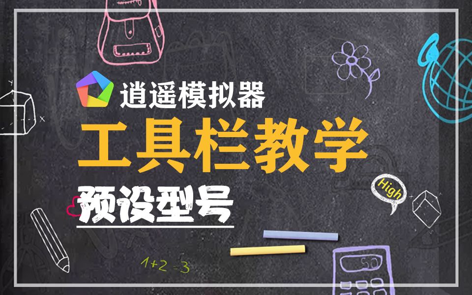 逍遥模拟器工具栏教学:如何更改预设型号?
