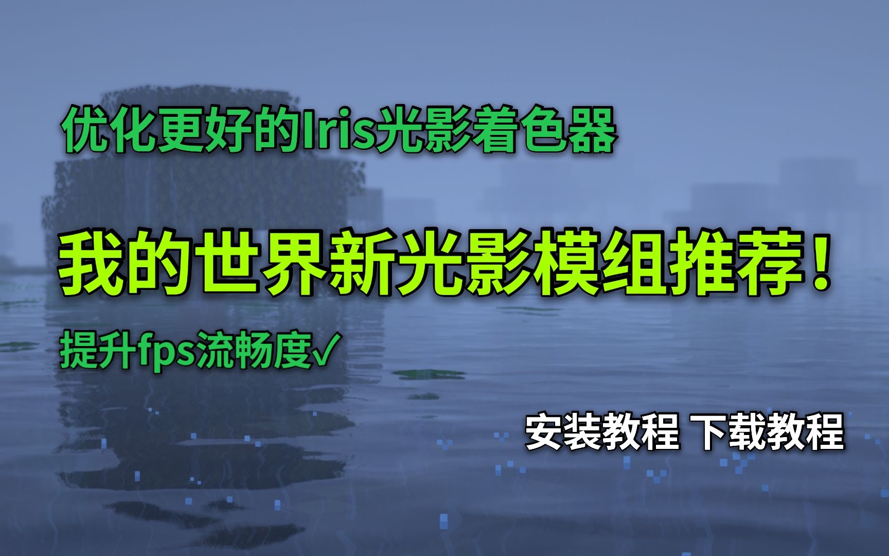 我的世界新iris光影模组 配合动态光源 提升fps流畅度