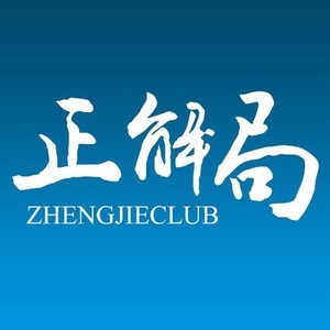 正解局