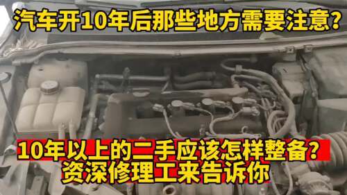 汽车开10年以上哪些地方需要检查?二手老车哪些地方必须花钱修?