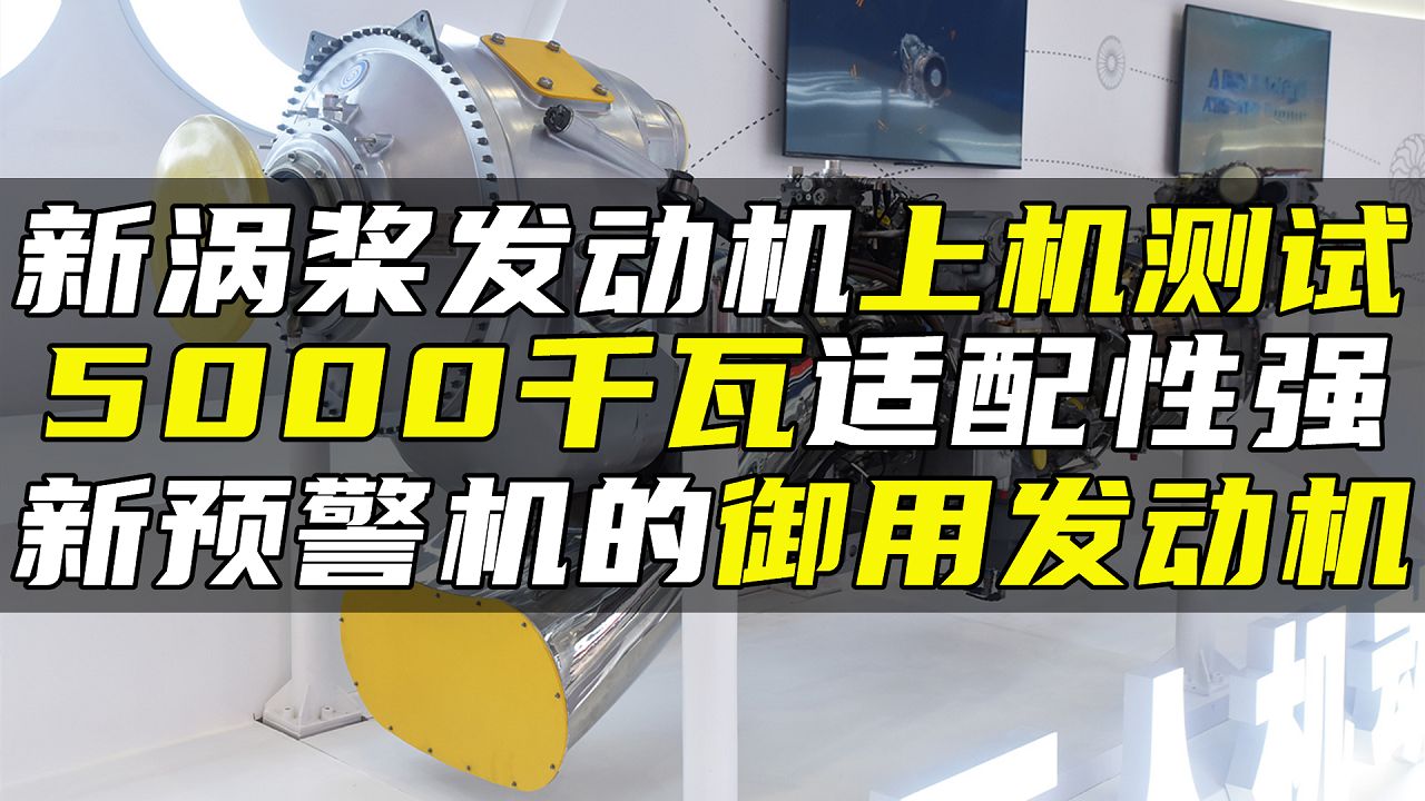 新涡桨发动机上机测试,5000千瓦适配性强,新舰载预警机专用