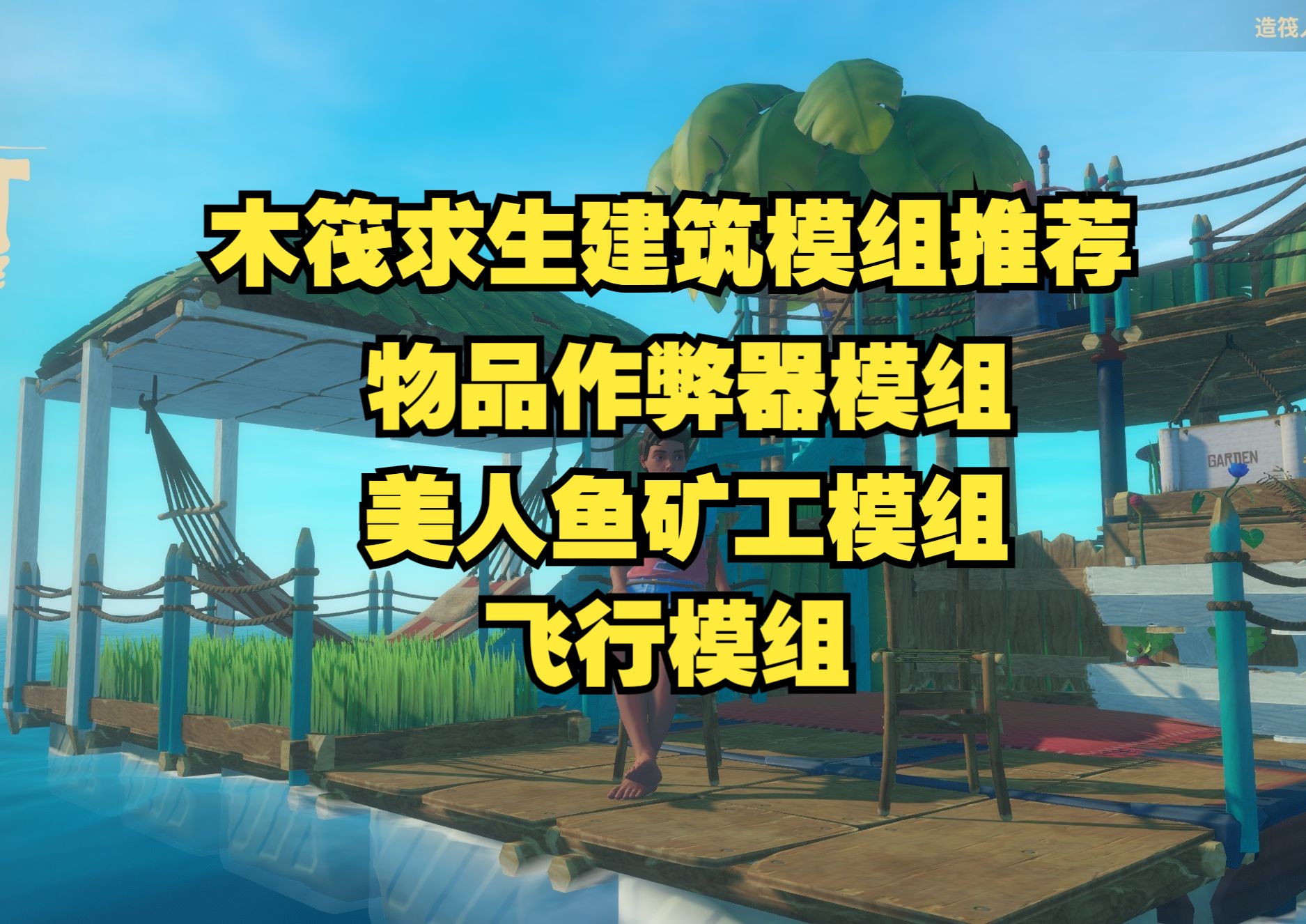 木筏求生建筑模组推荐:物品作弊器、美人鱼矿工、飞行模组