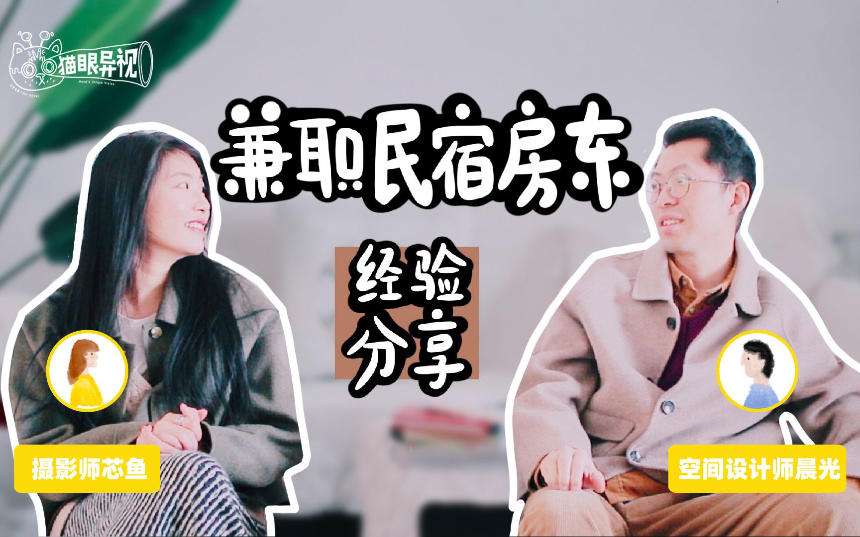 【那些小城年轻人】兼职民宿老板赚睡后收入靠不靠谱?