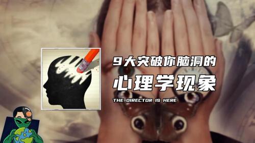 突破你脑洞的9大心理学现象