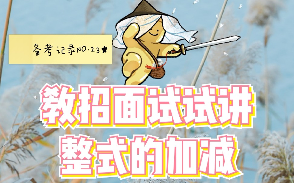 NO. 23 初中数学试讲教师招聘面试—整式的加减(合并同类项)