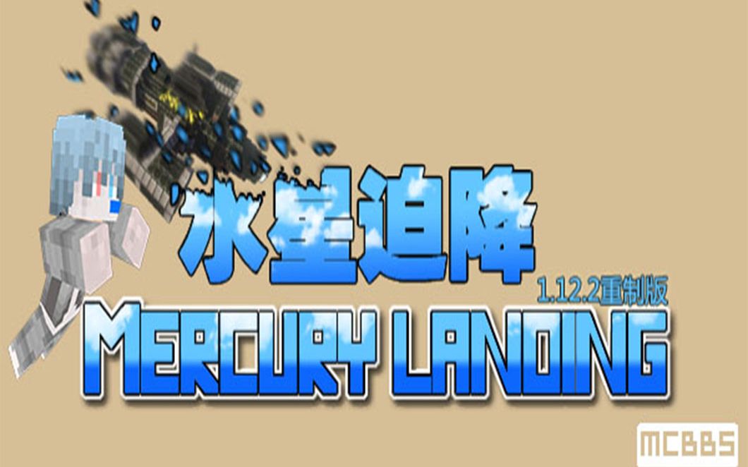 我的世界 1.12.2 水星迫降整合包试玩