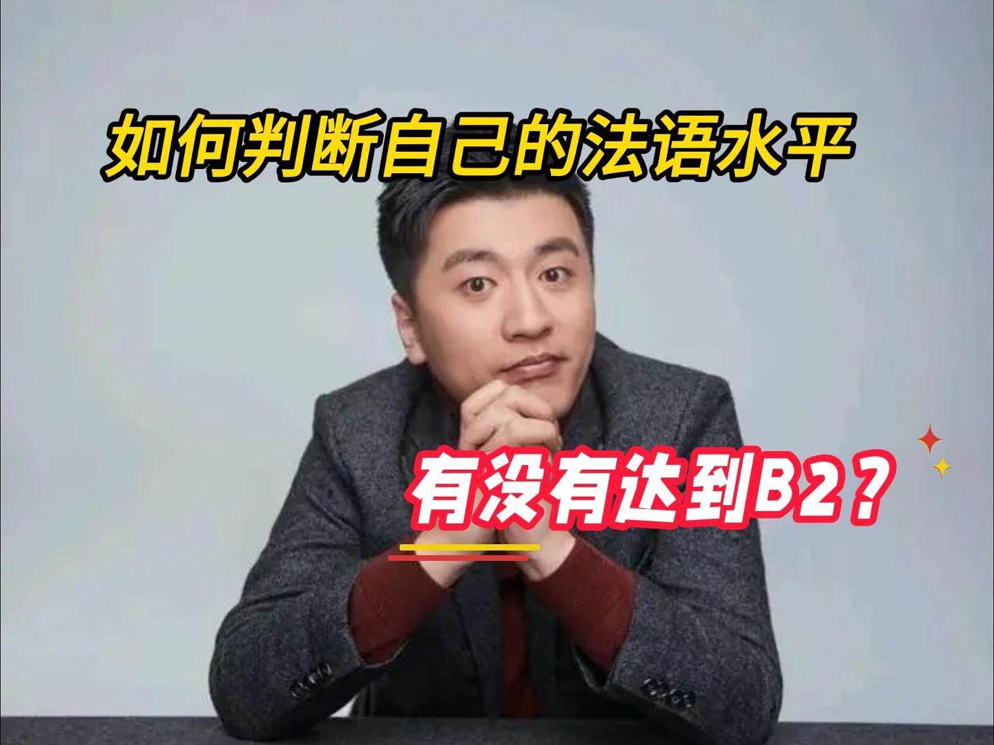 如何判断自己的法语水平有没有达到B2?以下几点都能做到去考试那是...