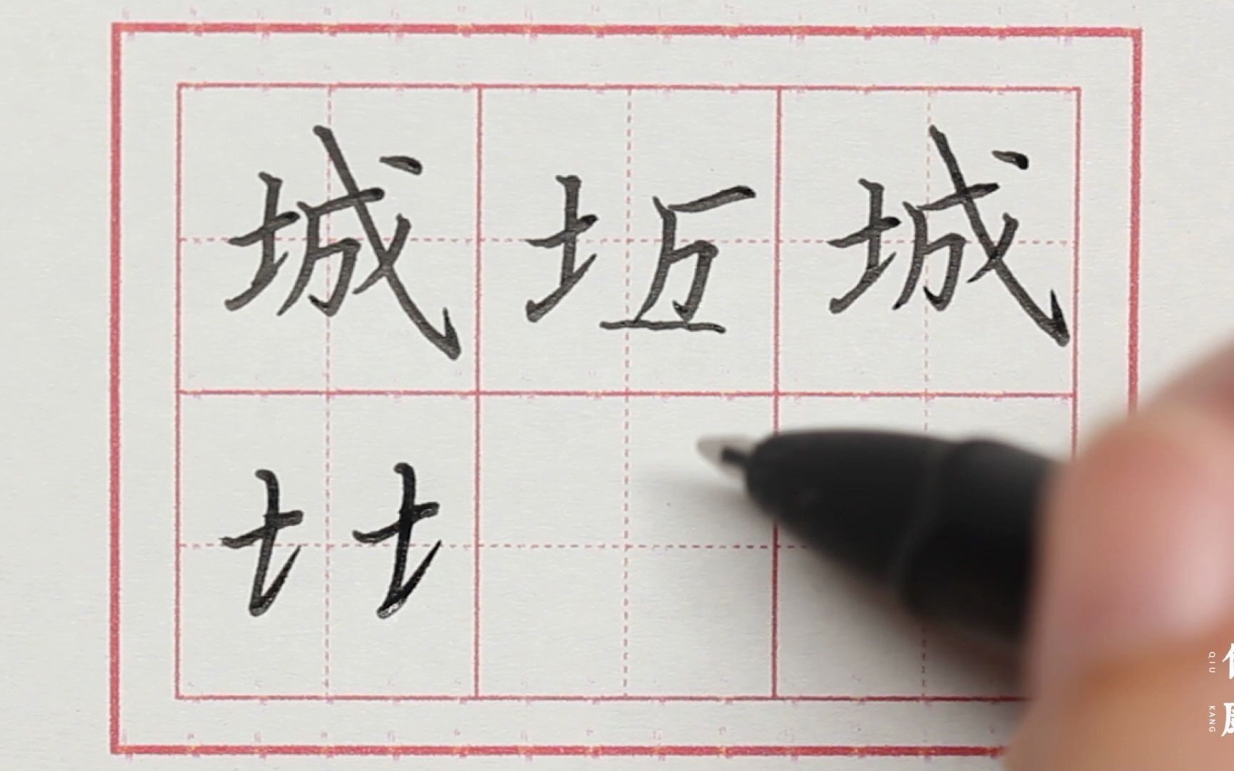【练字方法】第223期「城」提土旁、成字
