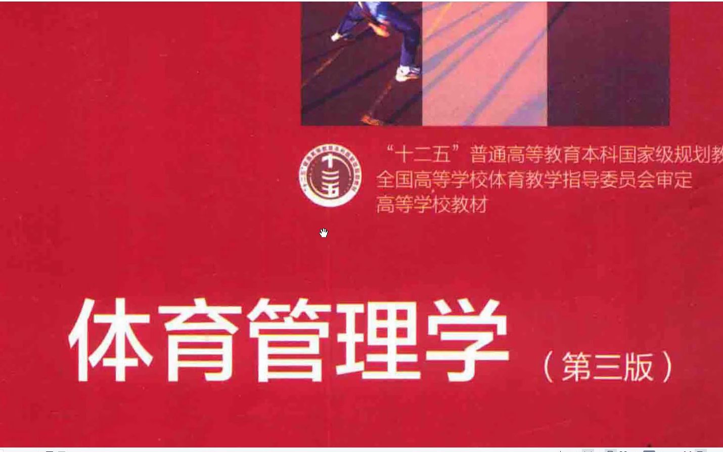 体育管理学 第3版