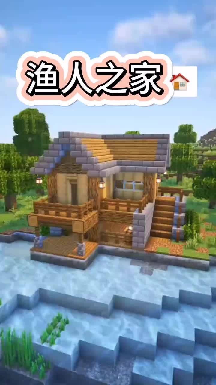 我的世界渔人之家建筑教程