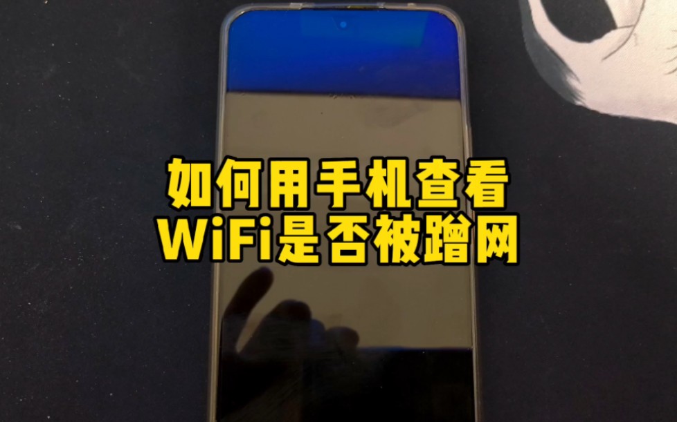 如何用手机查看WiFi是否被蹭网?