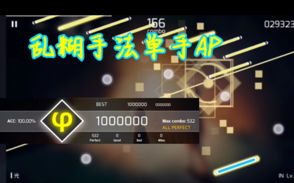【Phigros】如何单手把光糊成满分AP100%(legacy谱)