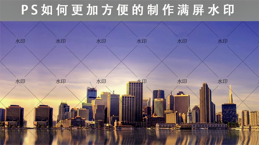 PS制作满屏水印