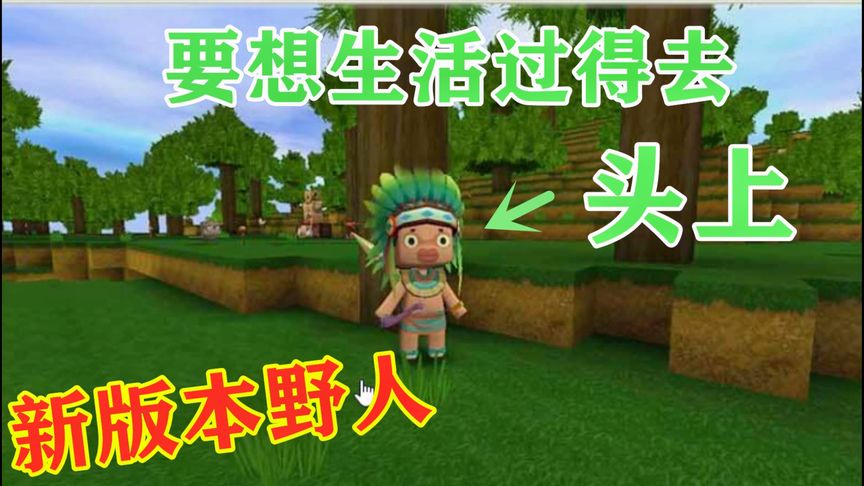 迷你世界-新版本的野人头上的树叶有点绿,砍树做饭伐木全都会