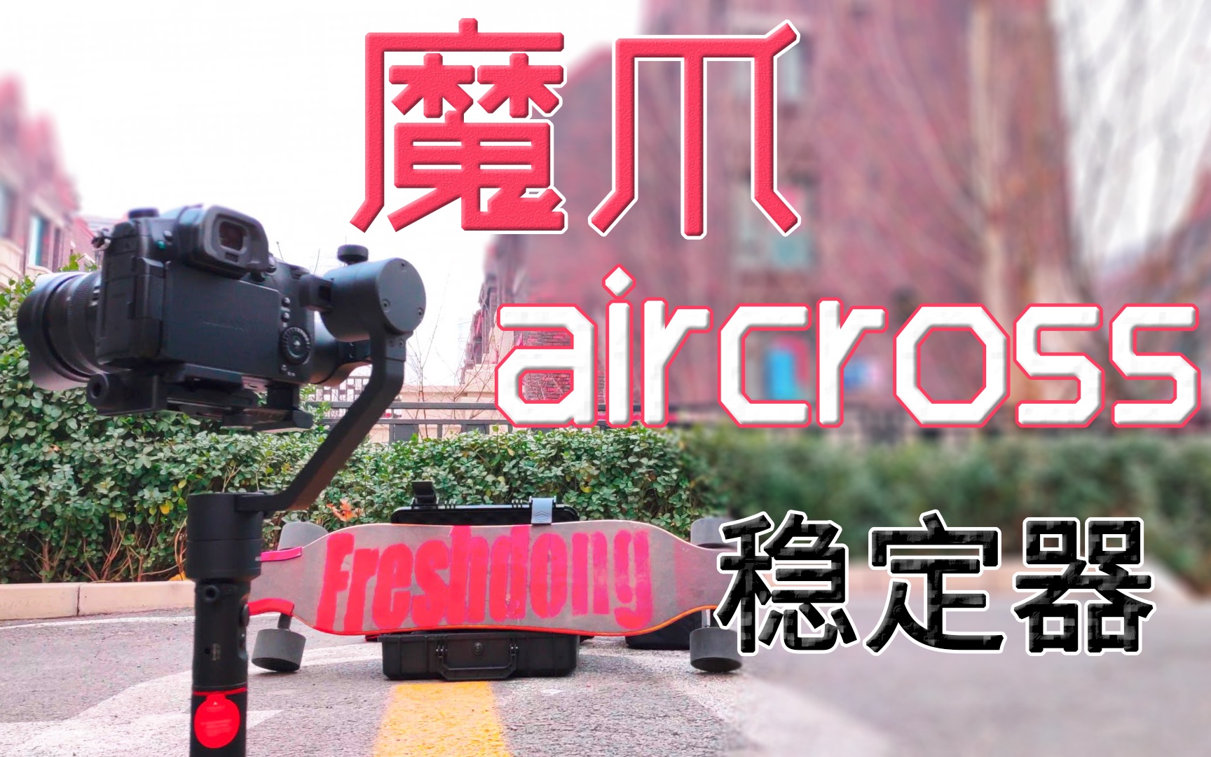 【freshdong】小而珍贵的魔爪AirCross稳定器体验,优缺点测评++如何...