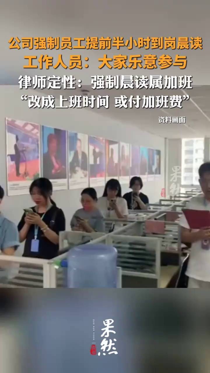 公司强制员工提前半小时到岗晨读
