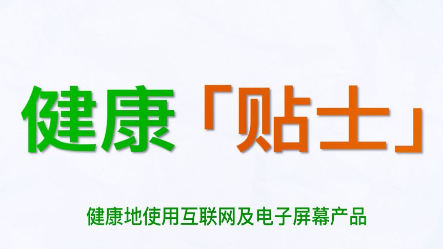 HM贴士:青少年健康使用电子产品