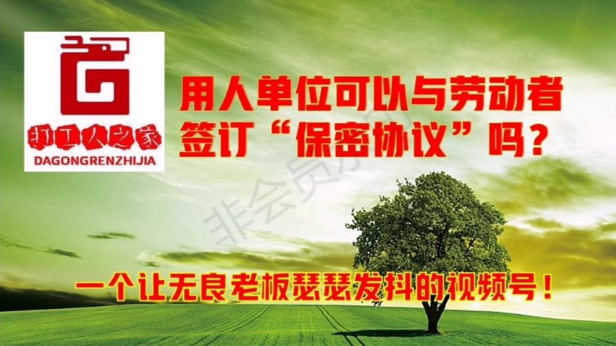 用人单位可以与劳动者签订“保密协议”吗?