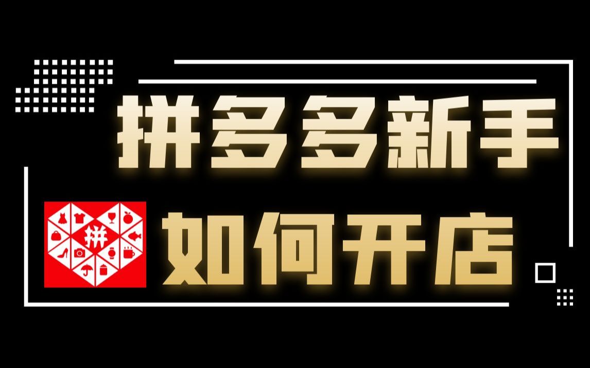 拼多多开店商品发布的操作,拼多多开店铺分享,拼多多学习运营课程