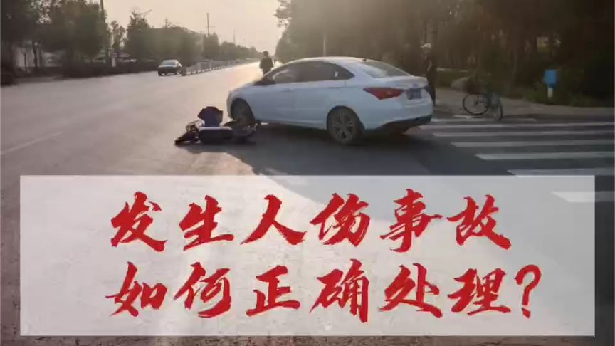 开车撞了人该怎么办？人伤理赔全流程，车主必须知道！~