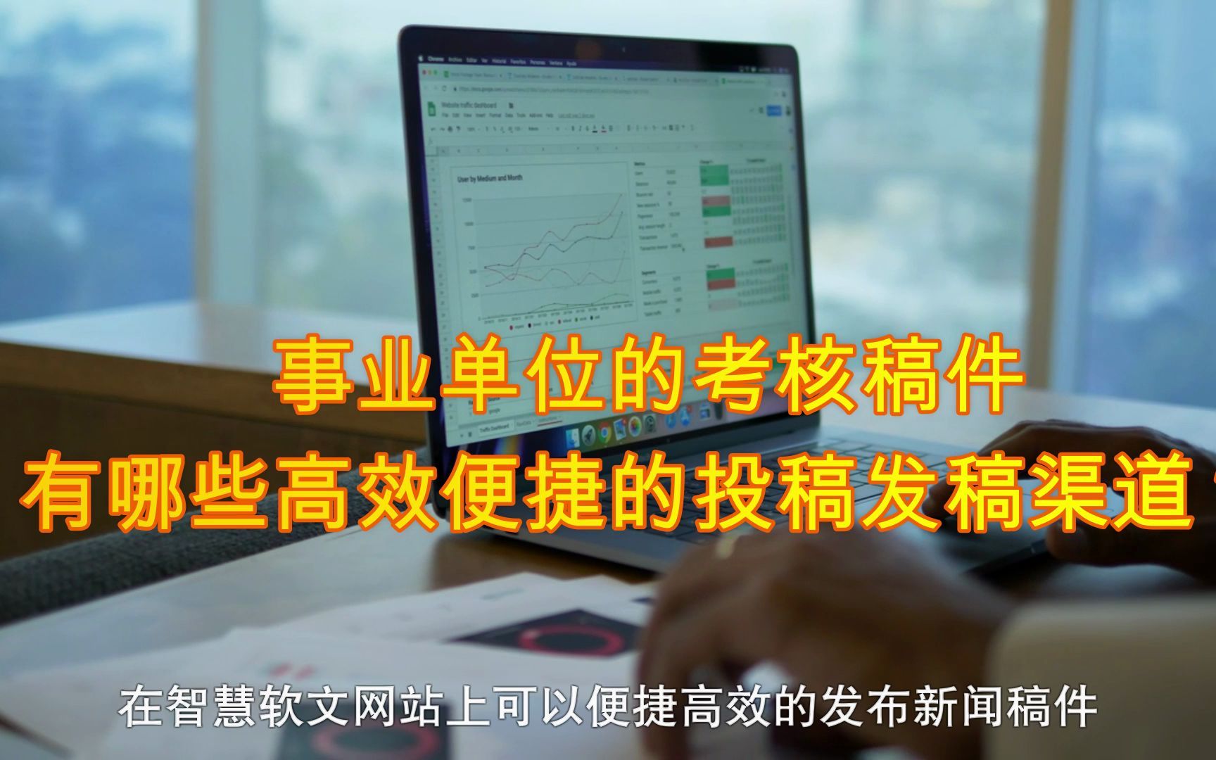 事业单位的考核稿件有哪些高效便捷的投稿发稿渠道?