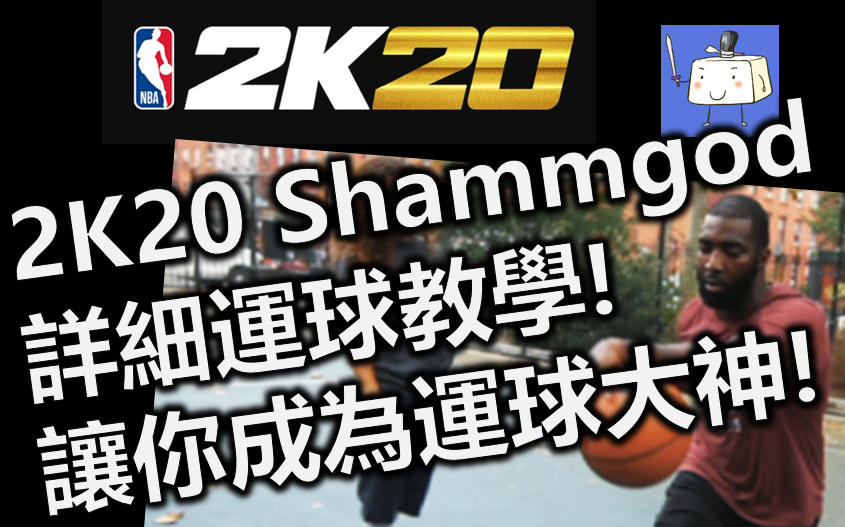 NBA2K20 Shammgod运球详细教学 让你成为运球大神!