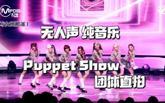 【XG】“用节拍器练习舞蹈的女团”如果Puppet Show的团体直拍...