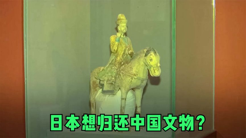 日本想归还掠夺的中国文物,绝非良心发现!为啥选在这个时间点?