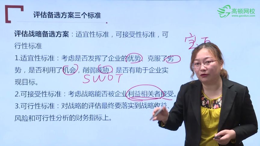 公司战略评估备选方案三个标准