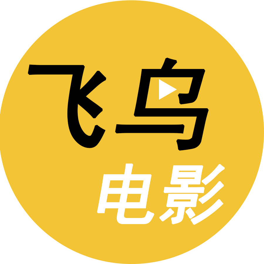 飞鸟电影 