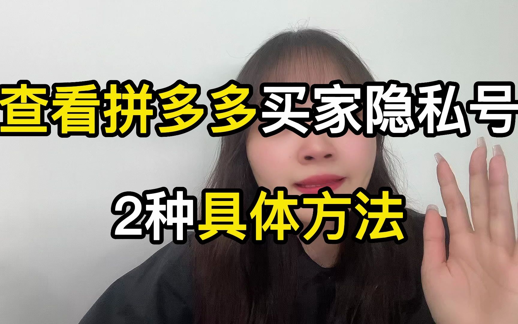 查看拼多多买家隐私号,2种具体方法,赶紧保存