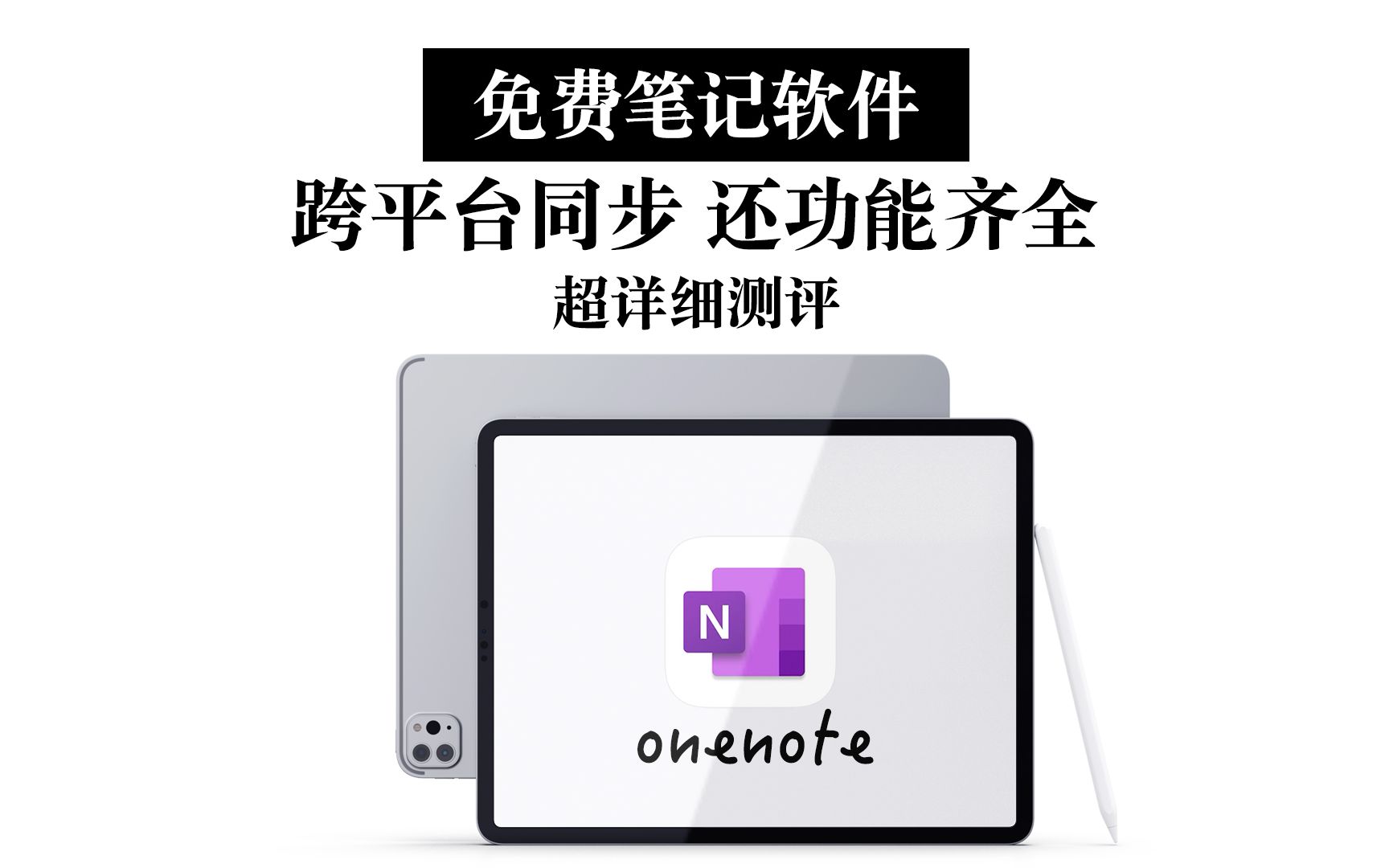 【OneNote】跨平台同步的免费手写笔记软件 功能全面超好用