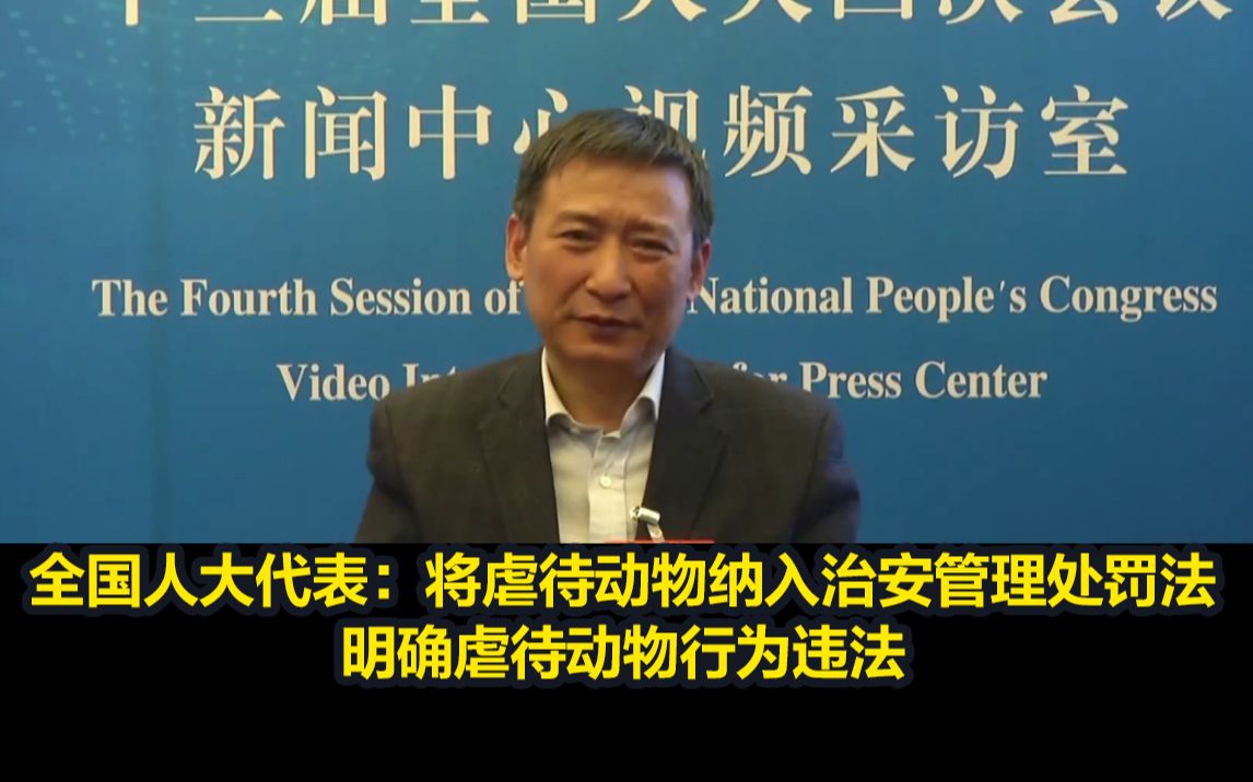 全国人大代表:建议将虐待动物纳入治安管理处罚法,明确虐待动物行为...