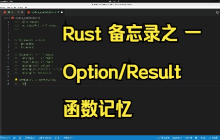 Rust备忘录001 Option和Result 常见函数的记忆方法
