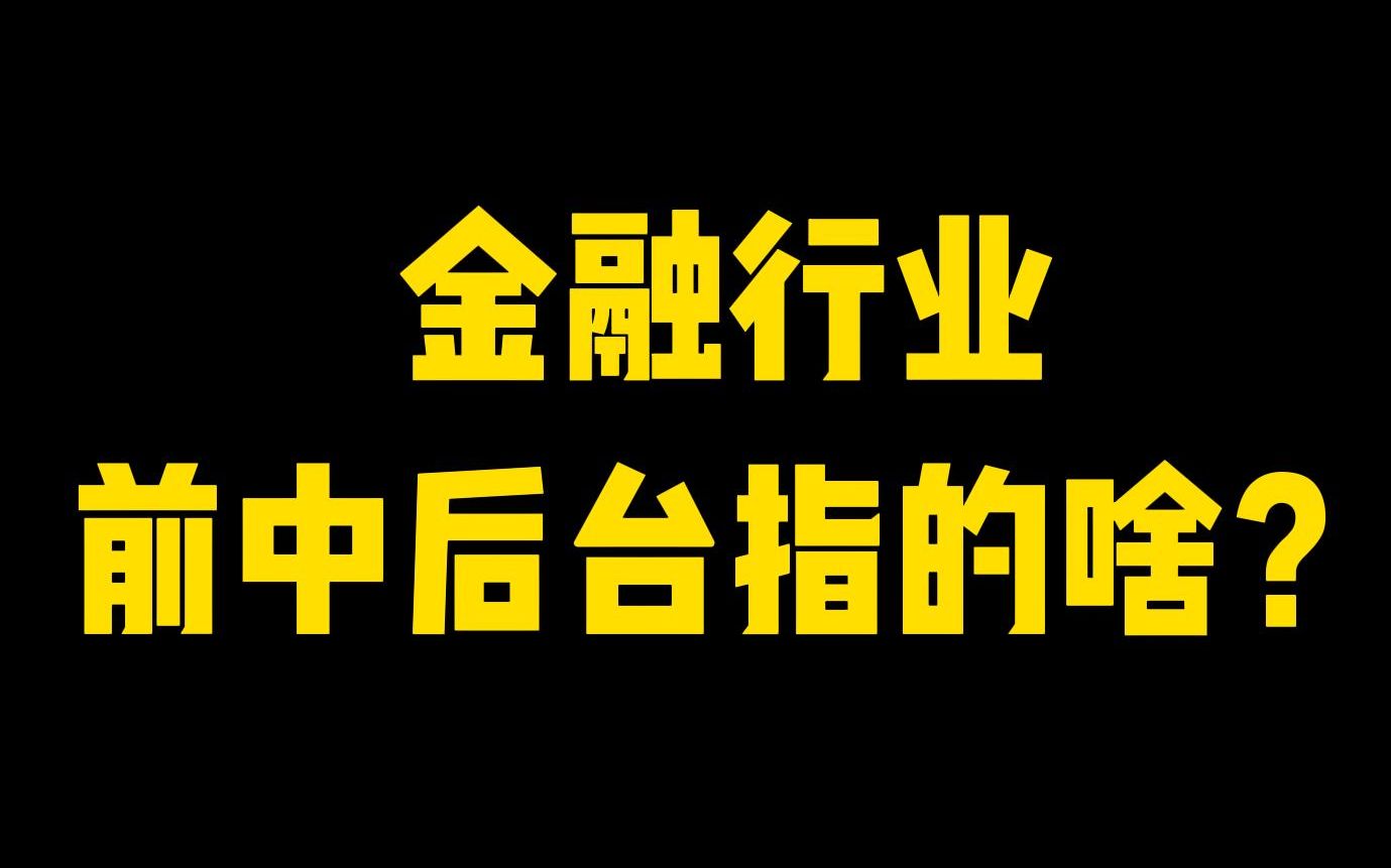 实习内推|金融行业前中后台指的啥?