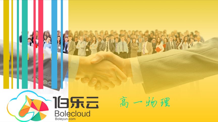 伯乐云高一物理知识点11.匀变速直线运动的速度与位移的关系