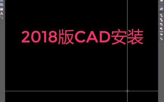 2018版本CAD安装后,如何用注册机免费进行激活?