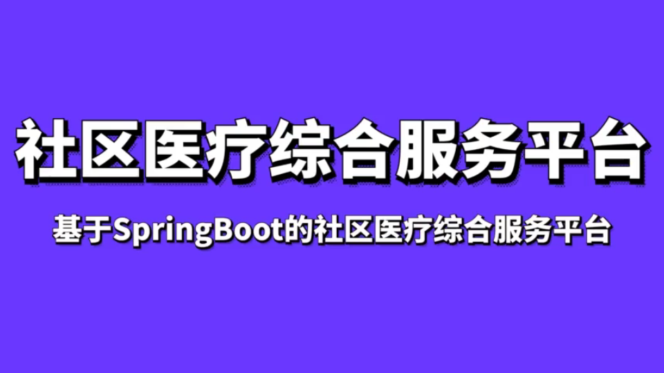 基于SpringBoot的社区医疗综合服务平台