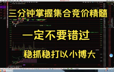 最牛集合竞价战法,以小博大稳扎稳打,三分钟让你掌握精髓
