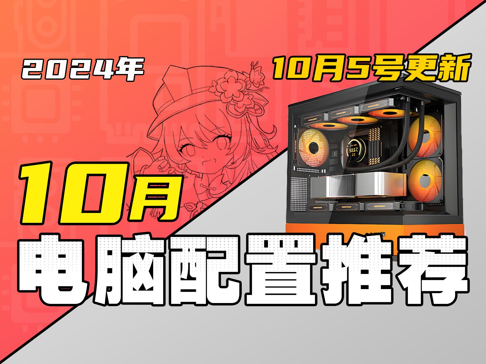 (2024·10月电脑配置推荐)爆肝一个月!教你把预算花在刀刃上,组装...