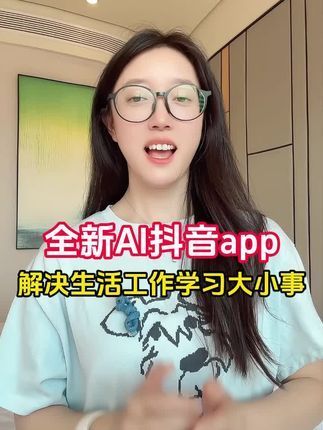 全新AI抖音app,解决生活学习工作大小事 #AI抖音app #生活经验 #ai工具