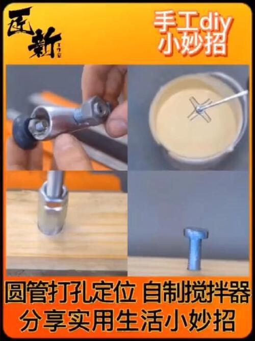 圆管定位打孔器,自制搅拌器,木工小技巧,分享实用小技巧