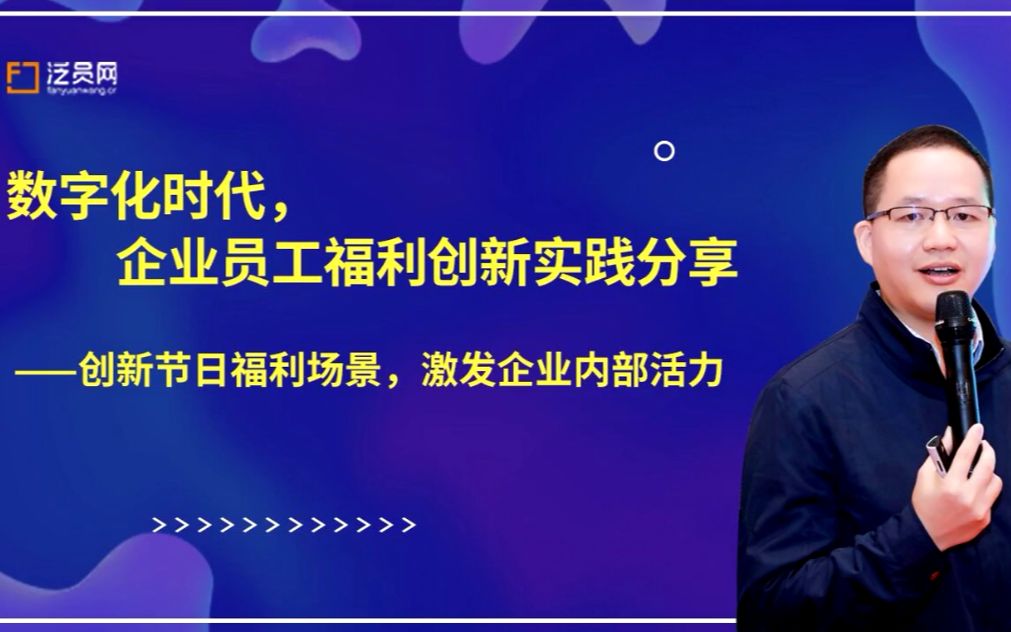 数字化时代,企业员工福利创新实践分享--线上直播课程分享