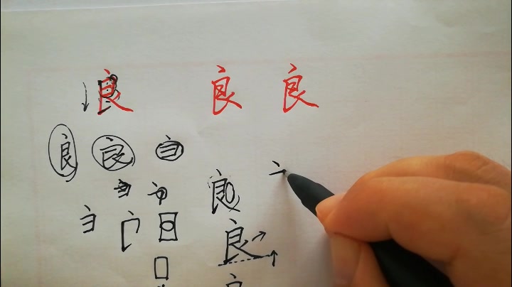 “良”字很多人写得不漂亮,用这个妙法轻松写,硬笔楷书、行楷的写法