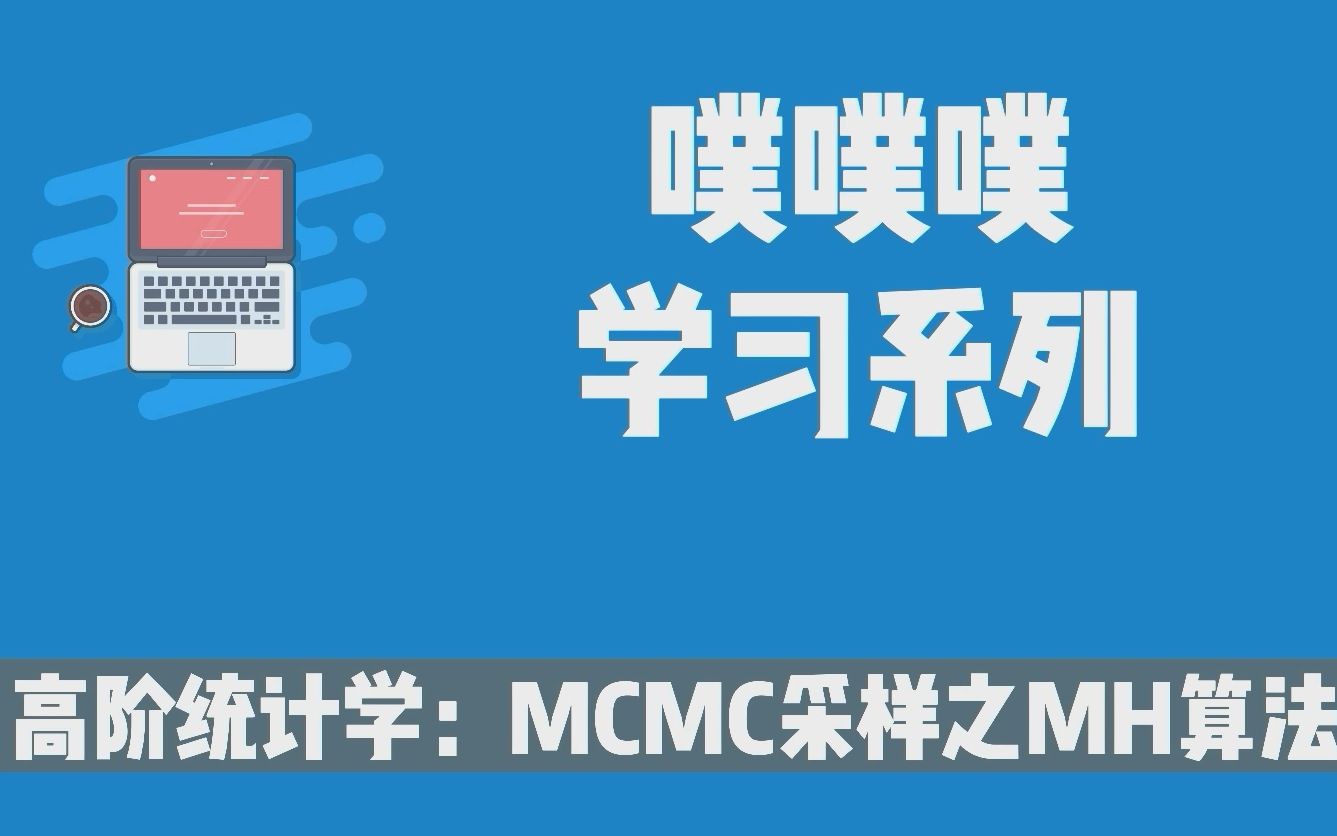 高阶统计学|2|MCMC采样之MH算法