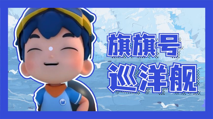 旗旗号巡洋舰:每个人都有特长,不能用歧视的眼光去看待