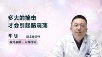 多大的撞击才会引起脑震荡
