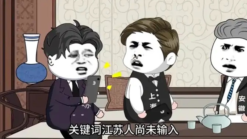 不愧是散装江苏,连后台大数据都没有"江苏人"这个搜索指数