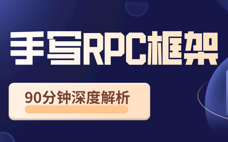 资深架构师90分钟带你深度解析RPC原理,手把手带你实现一个RPC框架