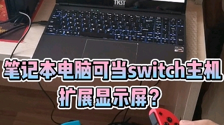 又一宿舍神器?笔记本电脑连接switch 主机,秒变15.6英寸便携显示器